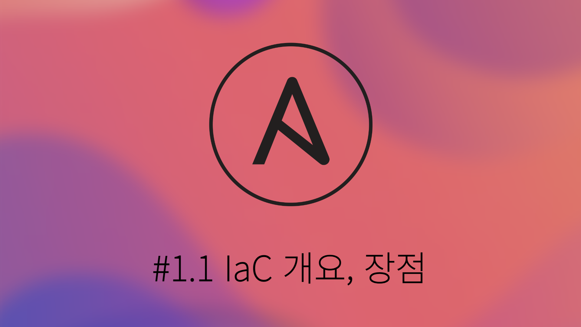 [Ansible] #1.1 IaC 개요, 장점 | JaeYoung Heo
